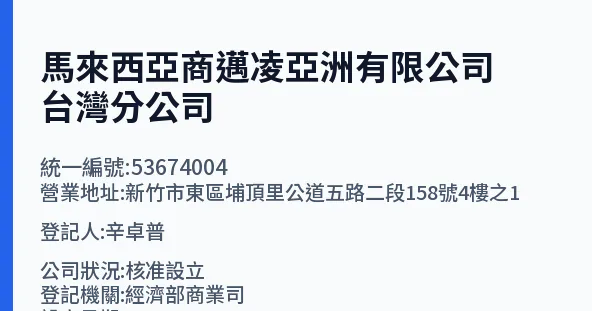 馬來西亞商邁凌亞洲有限公司台灣分公司的照片-統編 53674004(新竹市) 公司登記資料與營業項目詳細圖表