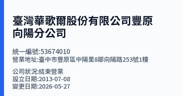 臺灣華歌爾股份有限公司豐原向陽分公司的照片-統編 53674010(臺中市) 公司登記資料與營業項目詳細圖表
