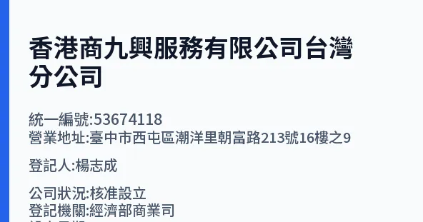 香港商九興服務有限公司台灣分公司的照片-統編 53674118(臺中市) 公司登記資料與營業項目詳細圖表