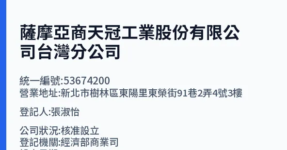 薩摩亞商天冠工業股份有限公司台灣分公司的照片-統編 53674200(新北市) 公司登記資料與營業項目詳細圖表