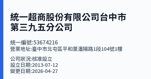 統一超商股份有限公司台中市第三九五分公司的照片-統編 53674216(臺中市) 公司登記資料與營業項目詳細圖表
