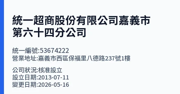 統一超商股份有限公司嘉義市第六十四分公司的照片-統編 53674222(嘉義市) 公司登記資料與營業項目詳細圖表
