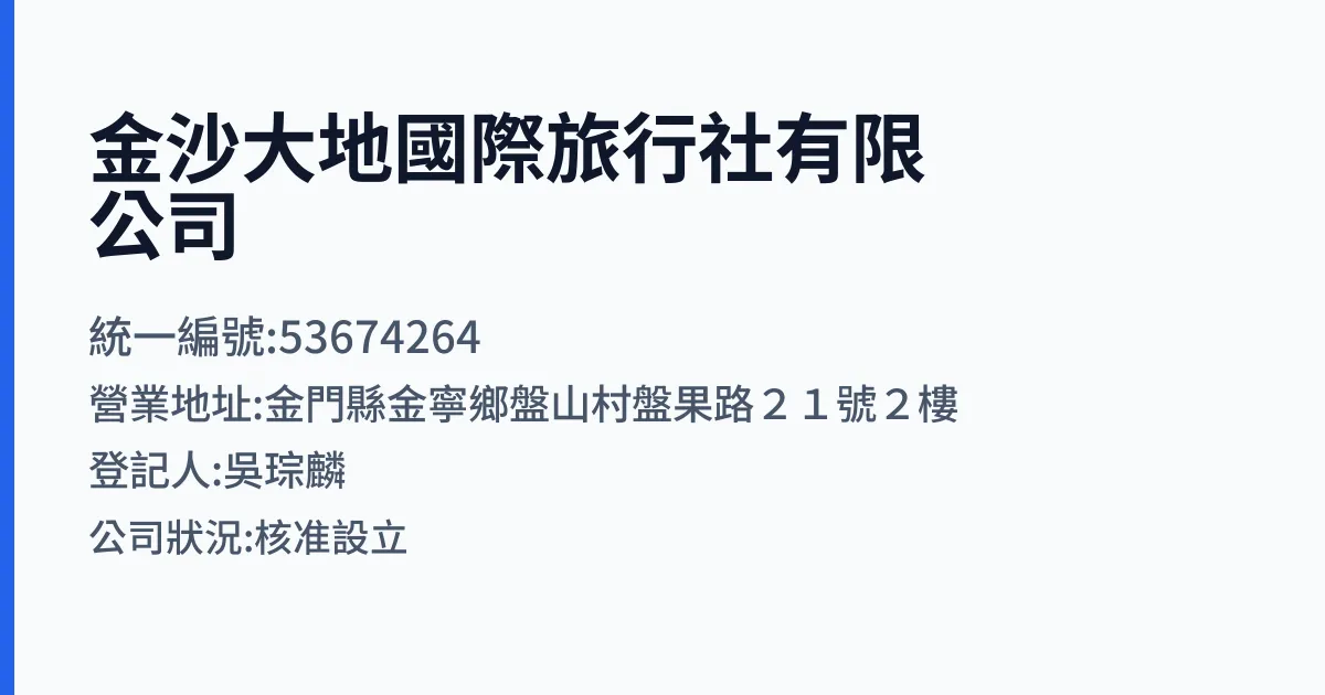 金沙大地國際旅行社有限公司 - 統編 53674264（金門縣） 公司登記資料與營業項目詳細圖表