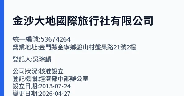 金沙大地國際旅行社有限公司的照片-統編 53674264(金門縣) 公司登記資料與營業項目詳細圖表