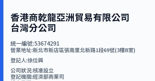香港商乾龍亞洲貿易有限公司台灣分公司的照片-統編 53674291(新北市) 公司登記資料與營業項目詳細圖表