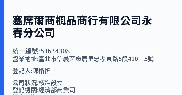 塞席爾商楓品商行有限公司永春分公司的照片-統編 53674308(臺北市) 公司登記資料與營業項目詳細圖表