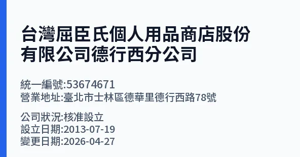 台灣屈臣氏個人用品商店股份有限公司德行西分公司的照片-統編 53674671(臺北市) 公司登記資料與營業項目詳細圖表