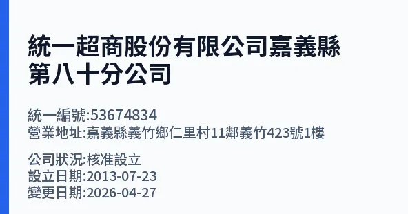 統一超商股份有限公司嘉義縣第八十分公司的照片-統編 53674834(嘉義縣) 公司登記資料與營業項目詳細圖表