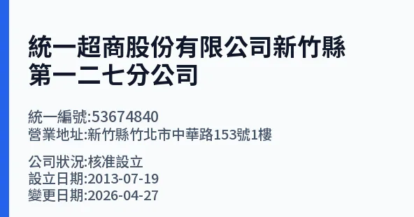 統一超商股份有限公司新竹縣第一二七分公司的照片-統編 53674840(新竹縣) 公司登記資料與營業項目詳細圖表