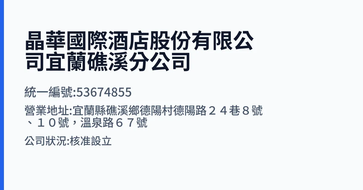 晶華國際酒店股份有限公司宜蘭礁溪分公司 - 統編 53674855(宜蘭縣) 公司登記資料與營業項目詳細圖表