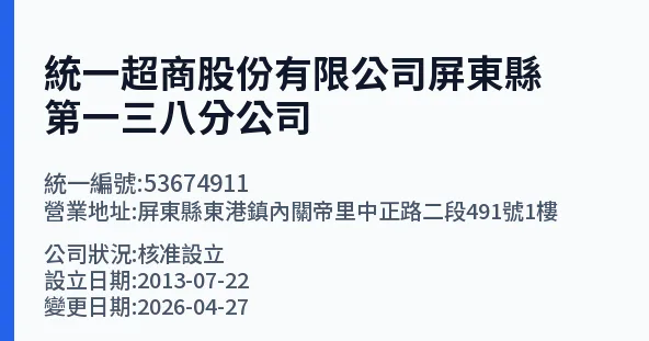 統一超商股份有限公司屏東縣第一三八分公司的照片-統編 53674911(屏東縣) 公司登記資料與營業項目詳細圖表