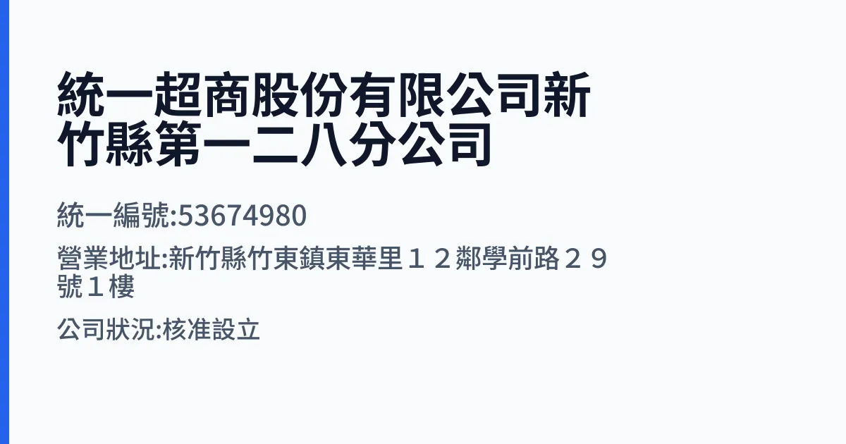 統一超商股份有限公司新竹縣第一二八分公司 - 統編 53674980(新竹縣) 公司登記資料與營業項目詳細圖表
