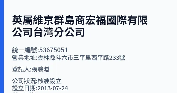 英屬維京群島商宏福國際有限公司台灣分公司的照片-統編 53675051(雲林縣) 公司登記資料與營業項目詳細圖表