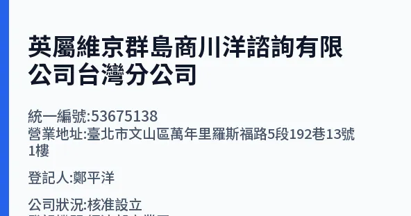英屬維京群島商川洋諮詢有限公司台灣分公司的照片-統編 53675138(臺北市) 公司登記資料與營業項目詳細圖表