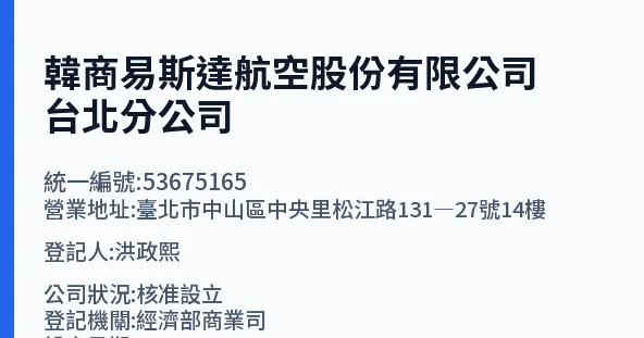 韓商易斯達航空股份有限公司台北分公司的照片-統編 53675165(臺北市) 公司登記資料與營業項目詳細圖表