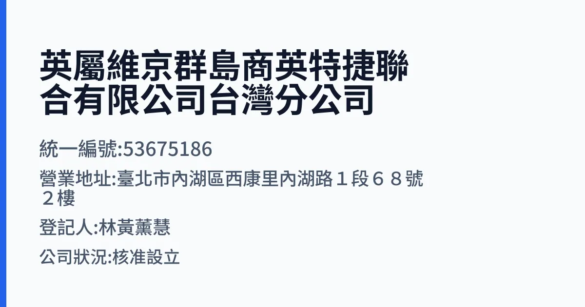 英屬維京群島商英特捷聯合有限公司台灣分公司 - 統編 53675186(臺北市) 公司登記資料與營業項目詳細圖表