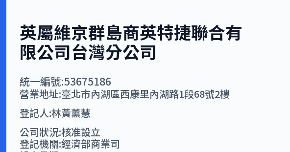 英屬維京群島商英特捷聯合有限公司台灣分公司的照片-統編 53675186(臺北市) 公司登記資料與營業項目詳細圖表