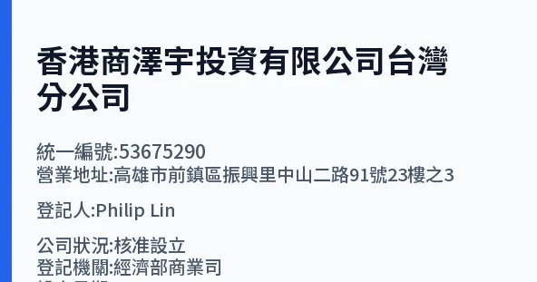 香港商澤宇投資有限公司台灣分公司的照片-統編 53675290(高雄市) 公司登記資料與營業項目詳細圖表