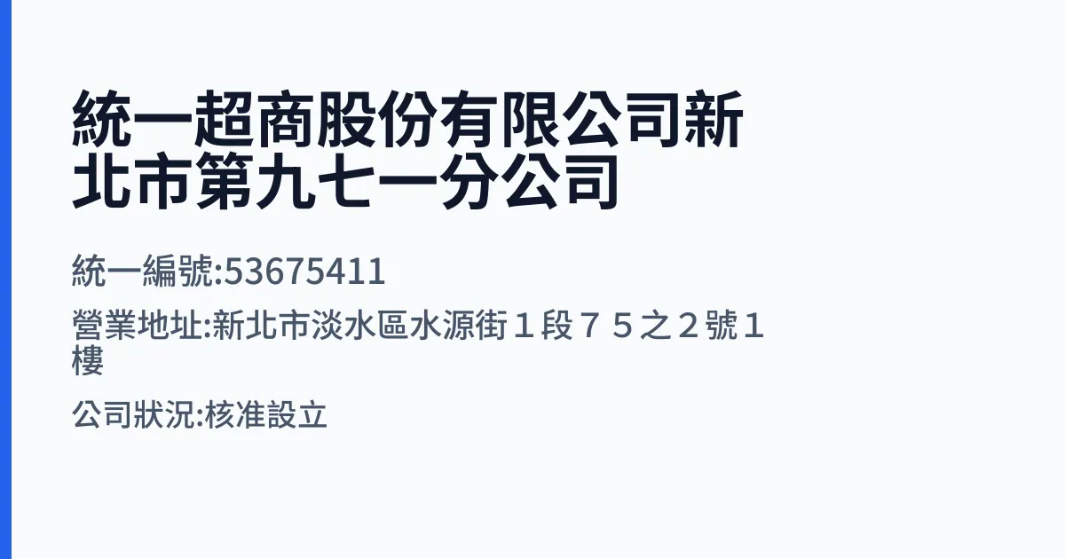 統一超商股份有限公司新北市第九七一分公司 - 統編 53675411(新北市) 公司登記資料與營業項目詳細圖表