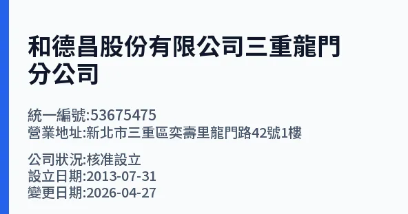 和德昌股份有限公司三重龍門分公司的照片-統編 53675475(新北市) 公司登記資料與營業項目詳細圖表