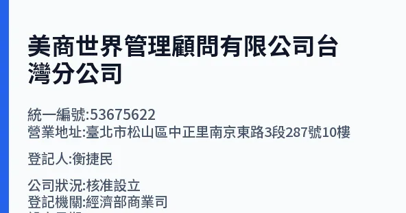 美商世界管理顧問有限公司台灣分公司的照片-統編 53675622(臺北市) 公司登記資料與營業項目詳細圖表