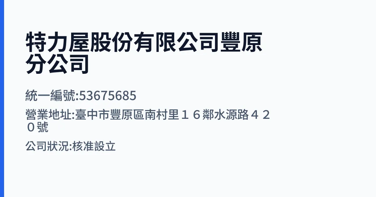 特力屋股份有限公司豐原分公司 - 統編 53675685(臺中市) 公司登記資料與營業項目詳細圖表