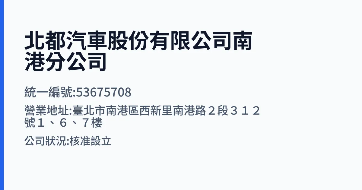 北都汽車股份有限公司南港分公司 - 統編 53675708(臺北市) 公司登記資料與營業項目詳細圖表