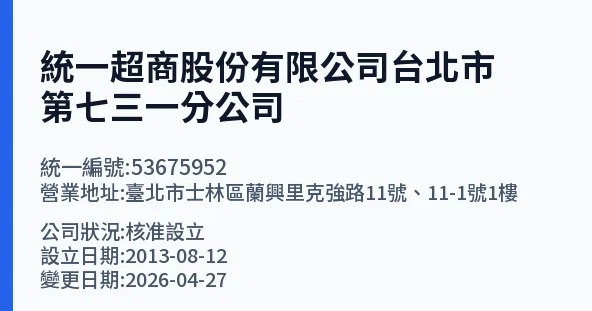 統一超商股份有限公司台北市第七三一分公司的照片-統編 53675952(臺北市) 公司登記資料與營業項目詳細圖表