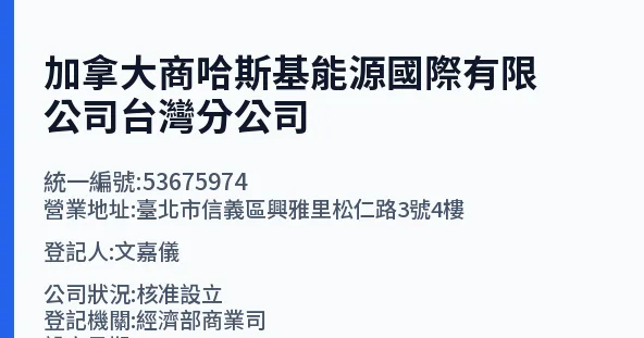 加拿大商哈斯基能源國際有限公司台灣分公司的照片-統編 53675974(臺北市) 公司登記資料與營業項目詳細圖表