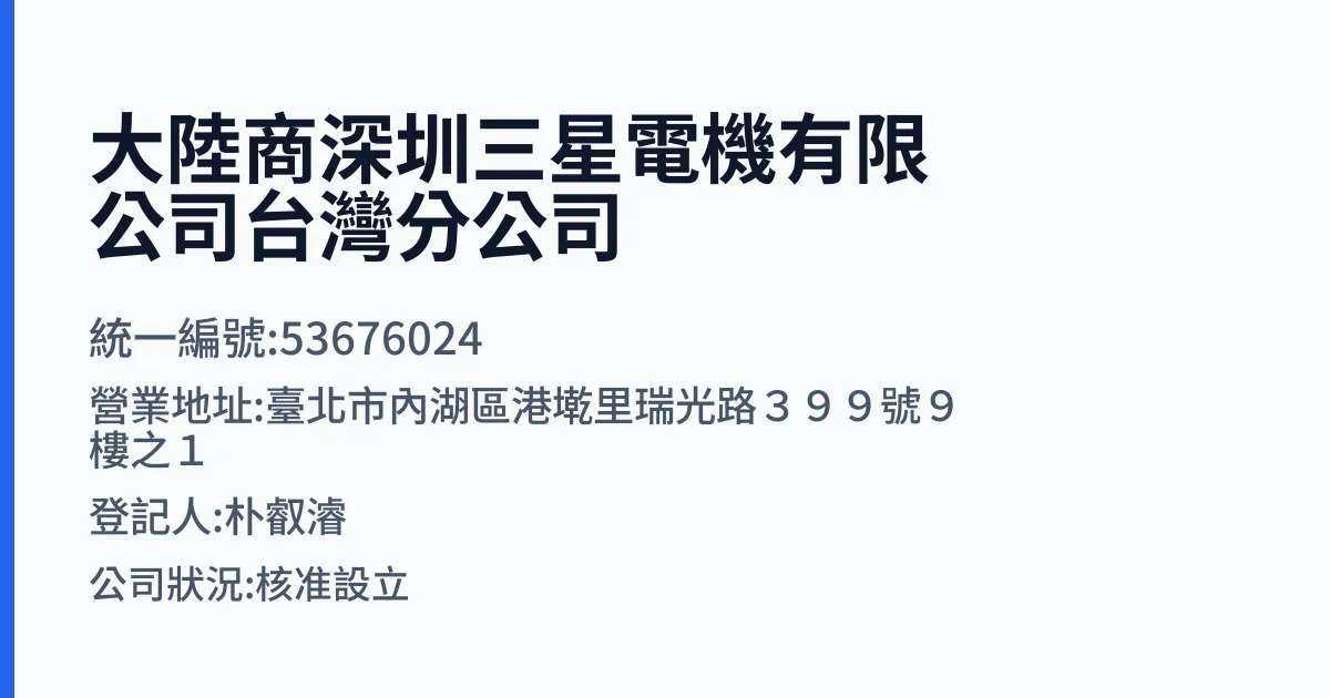 大陸商深圳三星電機有限公司台灣分公司 - 統編 53676024(臺北市) 公司登記資料與營業項目詳細圖表