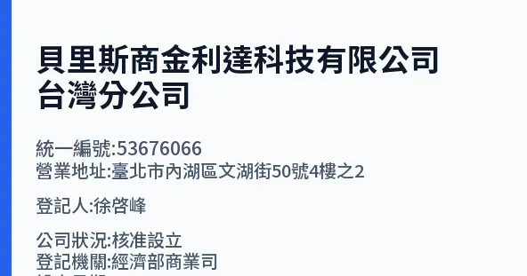 貝里斯商金利達科技有限公司台灣分公司的照片-統編 53676066(臺北市) 公司登記資料與營業項目詳細圖表