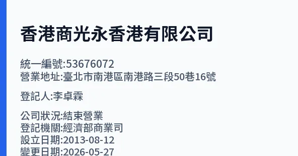 香港商光永香港有限公司的照片-統編 53676072(臺北市) 公司登記資料與營業項目詳細圖表