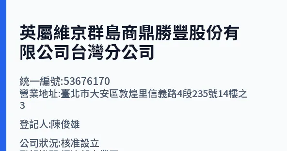 英屬維京群島商鼎勝豐股份有限公司台灣分公司的照片-統編 53676170(臺北市) 公司登記資料與營業項目詳細圖表