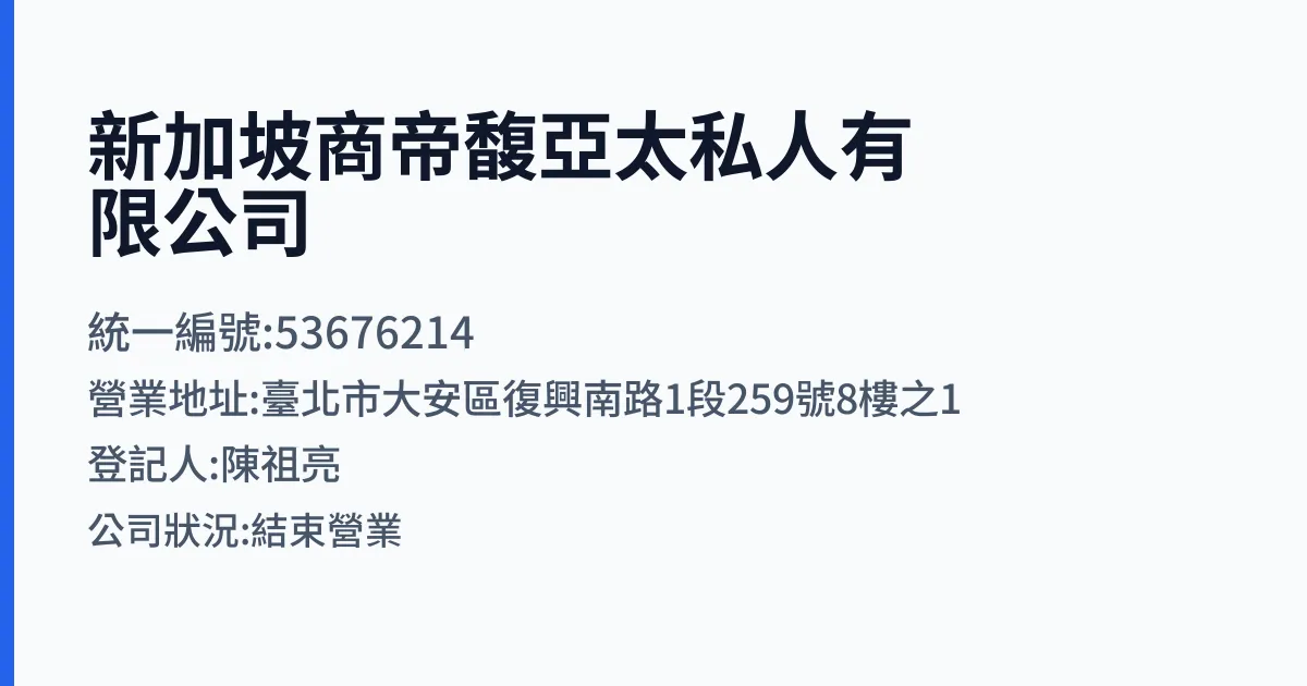 新加坡商帝馥亞太私人有限公司 - 統編 53676214(臺北市) 公司登記資料與營業項目詳細圖表