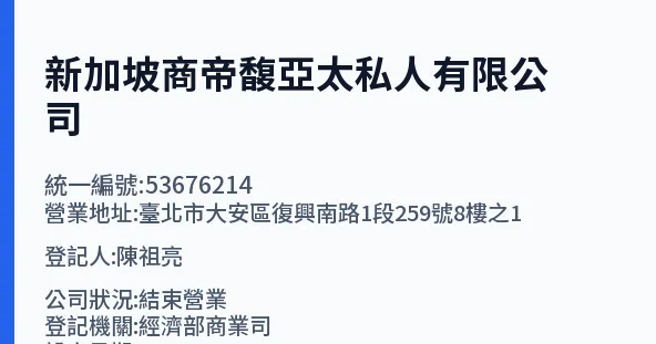 新加坡商帝馥亞太私人有限公司的照片-統編 53676214(臺北市) 公司登記資料與營業項目詳細圖表