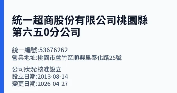 統一超商股份有限公司桃園縣第六五0分公司的照片-統編 53676262(桃園市) 公司登記資料與營業項目詳細圖表