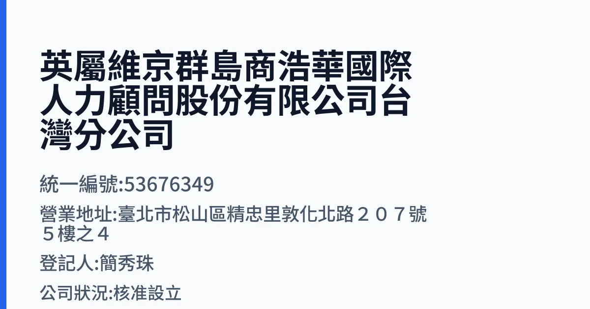 英屬維京群島商浩華國際人力顧問股份有限公司台灣分公司 - 統編 53676349(臺北市) 公司登記資料與營業項目詳細圖表