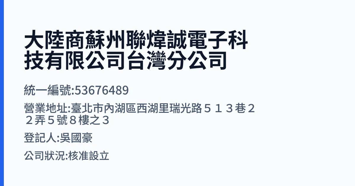 大陸商蘇州聯煒誠電子科技有限公司台灣分公司 - 統編 53676489(臺北市) 公司登記資料與營業項目詳細圖表