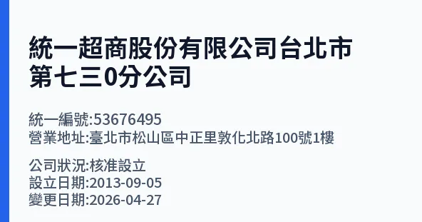 統一超商股份有限公司台北市第七三0分公司的照片-統編 53676495(臺北市) 公司登記資料與營業項目詳細圖表