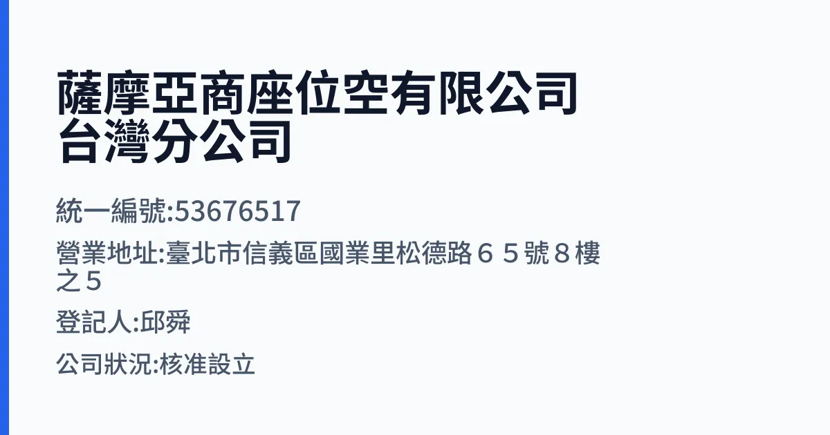 薩摩亞商座位空有限公司台灣分公司 - 統編 53676517(臺北市) 公司登記資料與營業項目詳細圖表