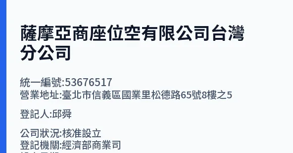 薩摩亞商座位空有限公司台灣分公司的照片-統編 53676517(臺北市) 公司登記資料與營業項目詳細圖表