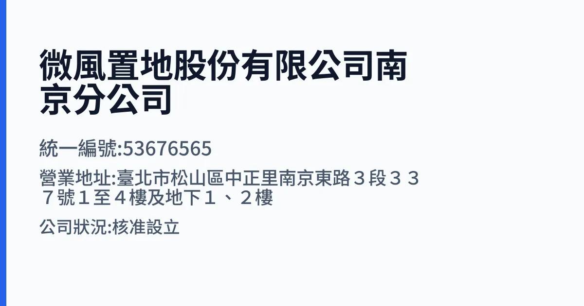 微風置地股份有限公司南京分公司 - 統編 53676565(臺北市) 公司登記資料與營業項目詳細圖表