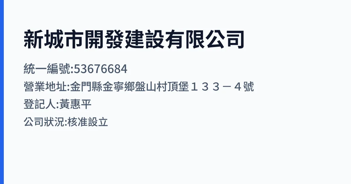 新城市開發建設有限公司 - 統編 53676684(金門縣) 公司登記資料與營業項目詳細圖表