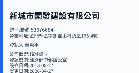 新城市開發建設有限公司的照片-統編 53676684(金門縣) 公司登記資料與營業項目詳細圖表
