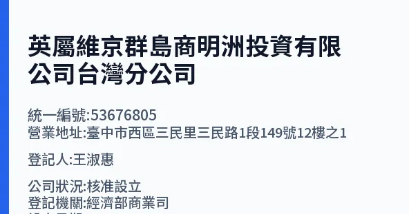 英屬維京群島商明洲投資有限公司台灣分公司的照片-統編 53676805(臺中市) 公司登記資料與營業項目詳細圖表