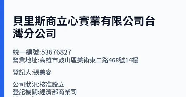 貝里斯商立心實業有限公司台灣分公司的照片-統編 53676827(高雄市) 公司登記資料與營業項目詳細圖表