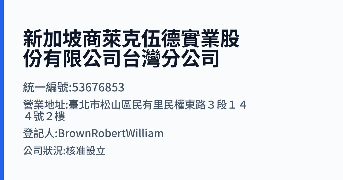 新加坡商萊克伍德實業股份有限公司台灣分公司 - 統編 53676853(臺北市) 公司登記資料與營業項目詳細圖表