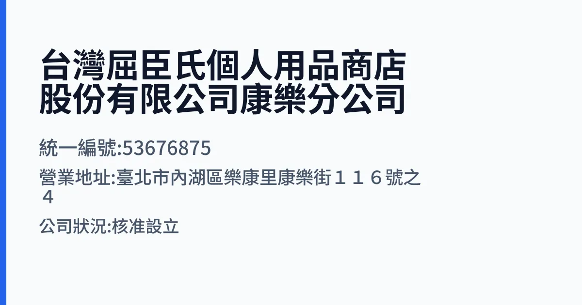 台灣屈臣氏個人用品商店股份有限公司康樂分公司 - 統編 53676875(臺北市) 公司登記資料與營業項目詳細圖表