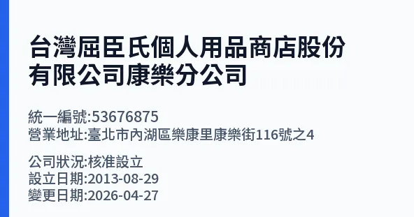 台灣屈臣氏個人用品商店股份有限公司康樂分公司的照片-統編 53676875(臺北市) 公司登記資料與營業項目詳細圖表