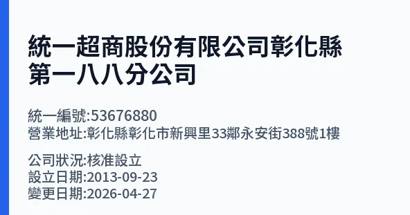 統一超商股份有限公司彰化縣第一八八分公司的照片-統編 53676880(彰化縣) 公司登記資料與營業項目詳細圖表